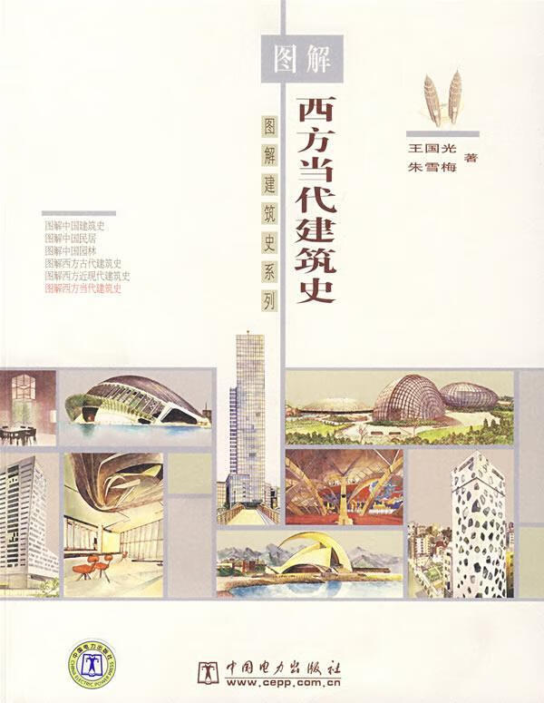 图解西方当代建筑史 王国光,朱雪梅 中国电力出版社