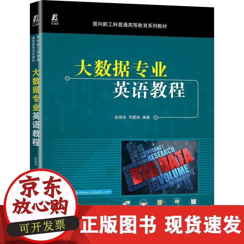 速发 大数据专业英语教程张强华司爱侠编著9787111707981