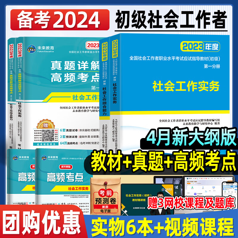 新版备考2024年社工初级2023教材社工证考试历年真题押题试卷全国