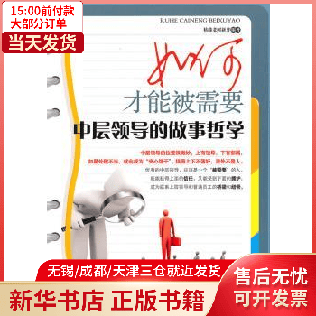 图书/励志与成功/行业成功指南 如何才能被需要：中层领导的做事哲学 全新