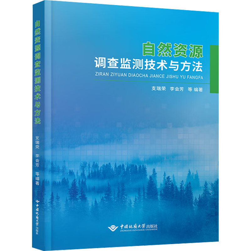 自然资源调查监测技术方法探索 图书