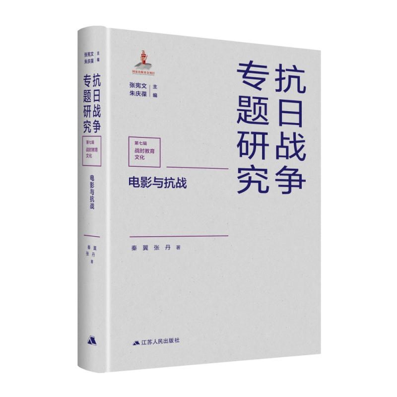 电影与抗战 抗日战争专题研究