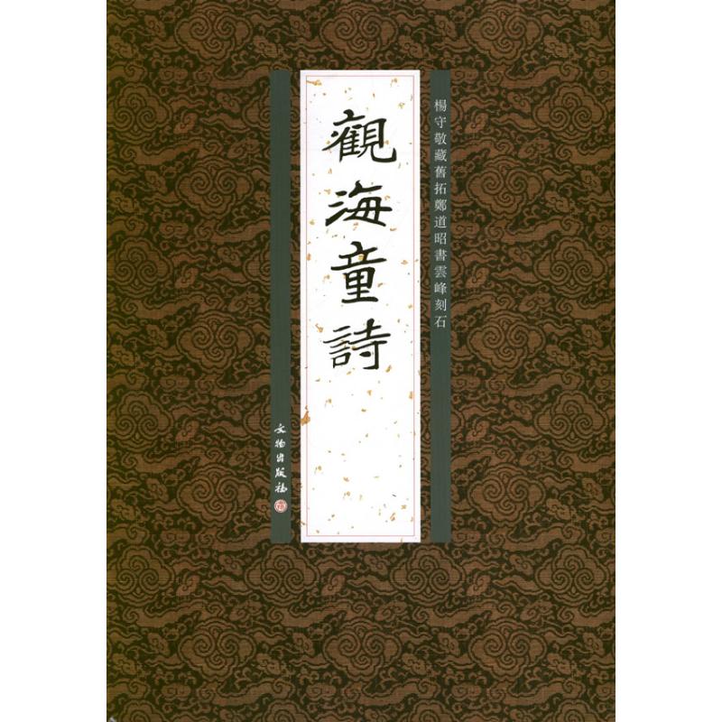 觀海童诗