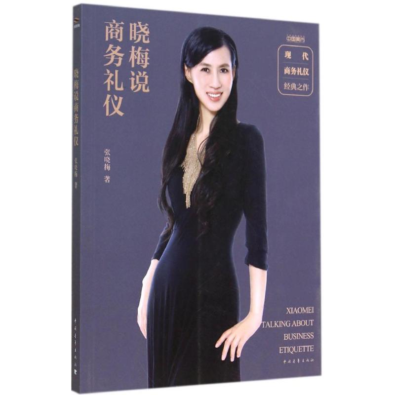 晓梅说商务礼仪 张晓梅 作 书籍