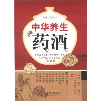 中华养生药酒(修订版)