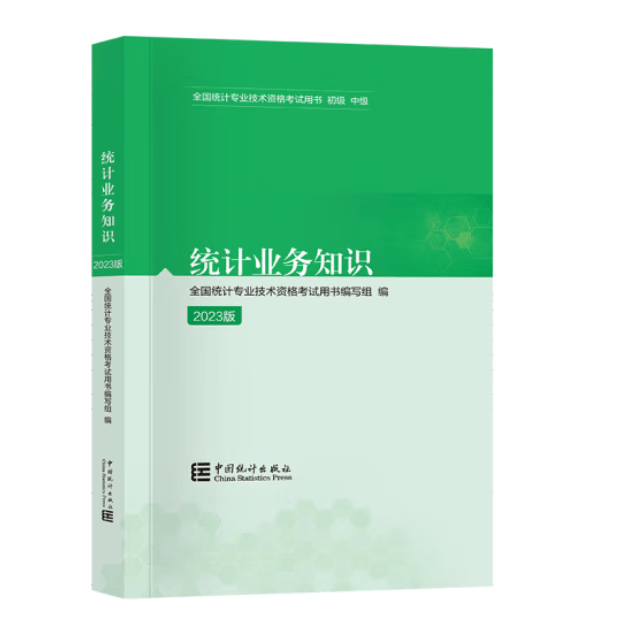 2023年初级中级统计专业技术资格考试用书 统计师考试教材 初级统计师资格证 统计业务知识 9787523000960 中国统计出版社