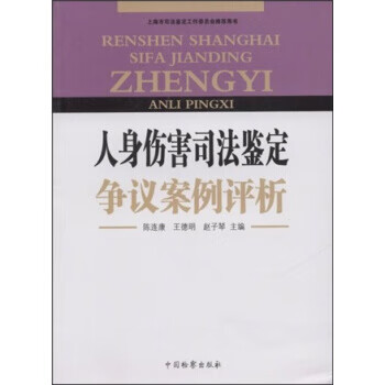 人身伤害司法鉴定争议案例评析