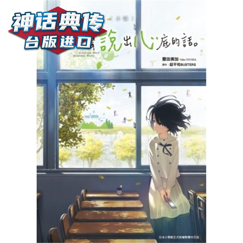 现货 轻小说好想大声说出心底的话 书 丰田美加台 原版 繁体中文版进口书