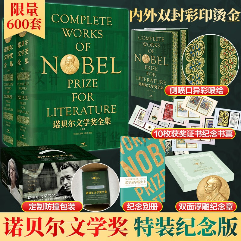 特装诺贝尔文学奖全集套装2册 特装版限量版10枚藏书票+浮雕纪念章+内外双封彩色烫金+纪念别册 特装限量+10枚藏书票+纪念章+纪念别册+侧口刷边