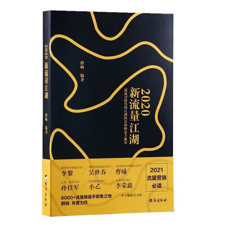 2020新流量江湖群响台海出版社有限公司9787516821503 励志与成功书籍
