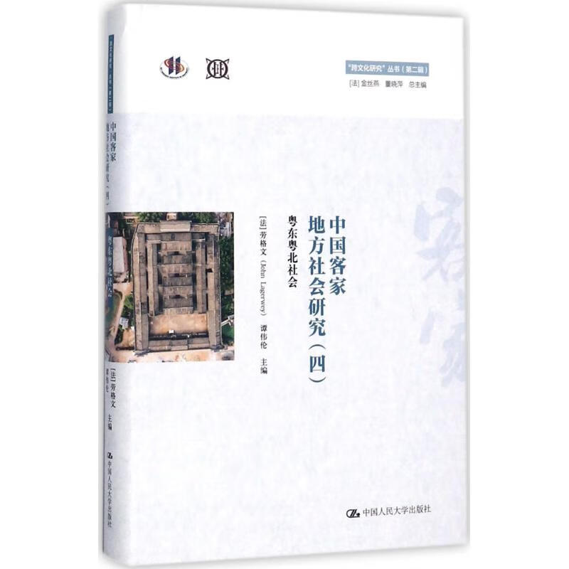 中国客家地方社会研究(4)粤东粤北社会