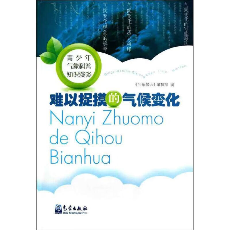 难以捉摸的气候变化