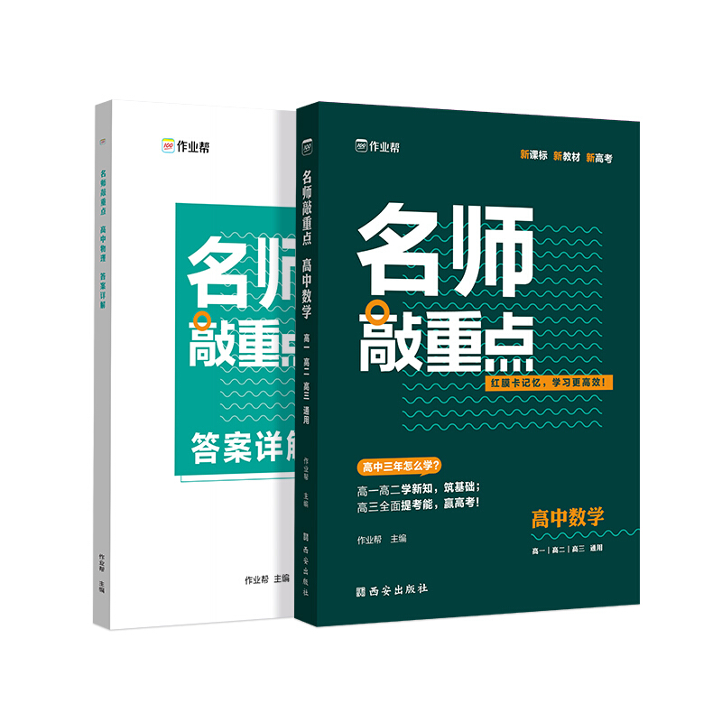 作业帮 高考抢分大招 新版版 数学+英语+语文+物理+化学+生物（六科套装）高三模拟试题汇编书 名师敲重点·数学