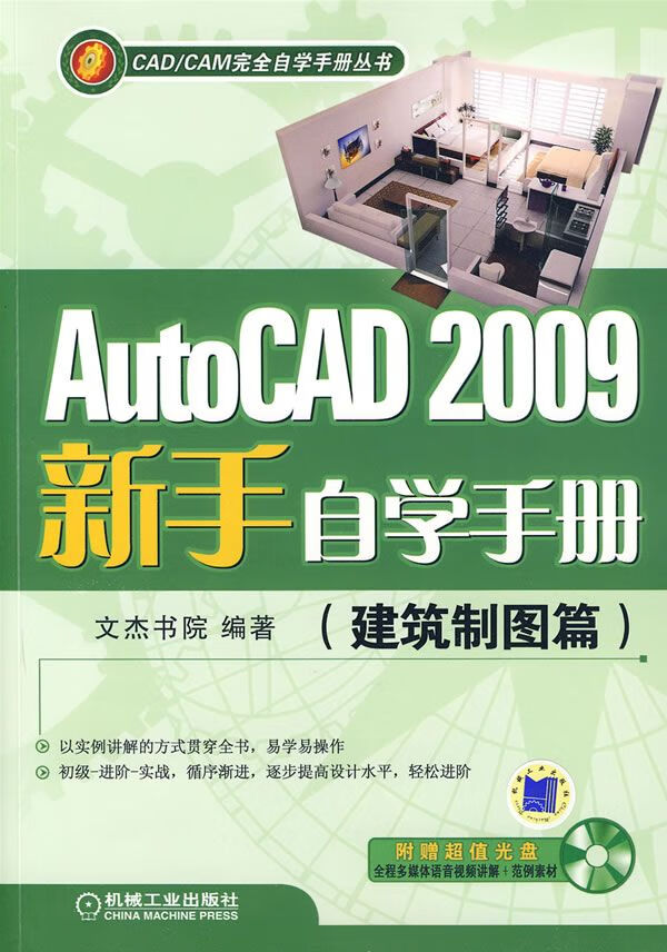 AutoCAD2009新手自学手册建筑制图篇