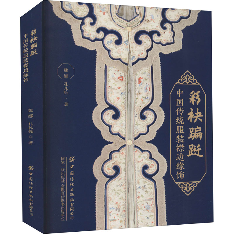 彩袂蹁跹 中国传统服装襟边缘饰 魏娜,孔凡栋 书籍