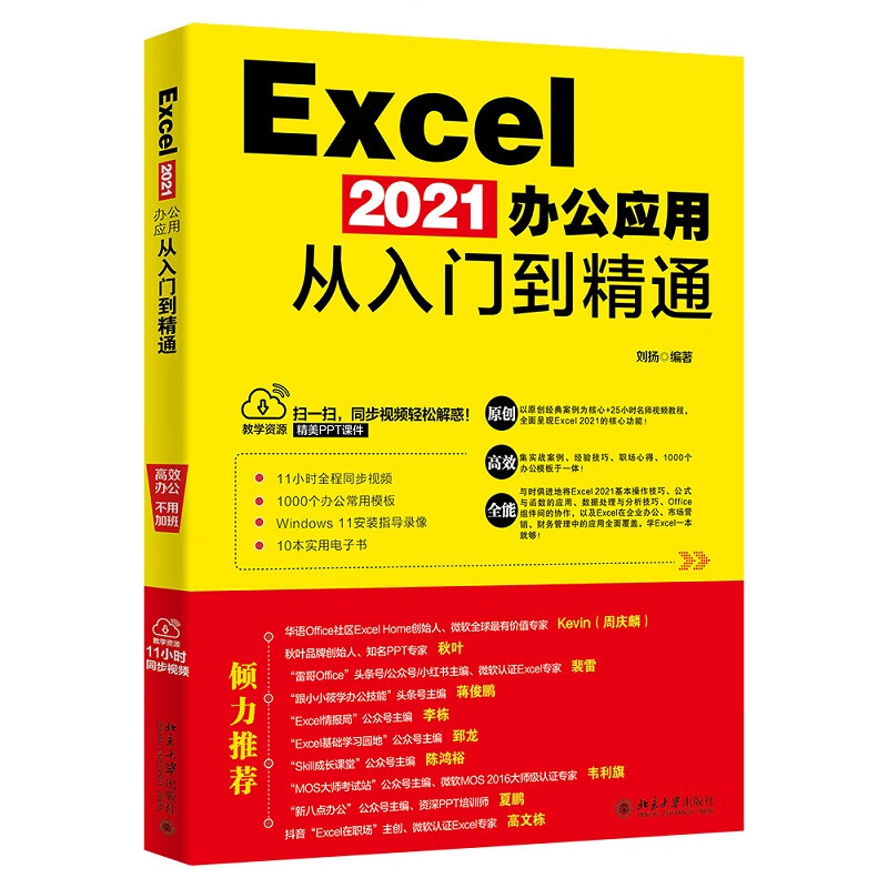 Excel 2021办公应用从入门到精通
