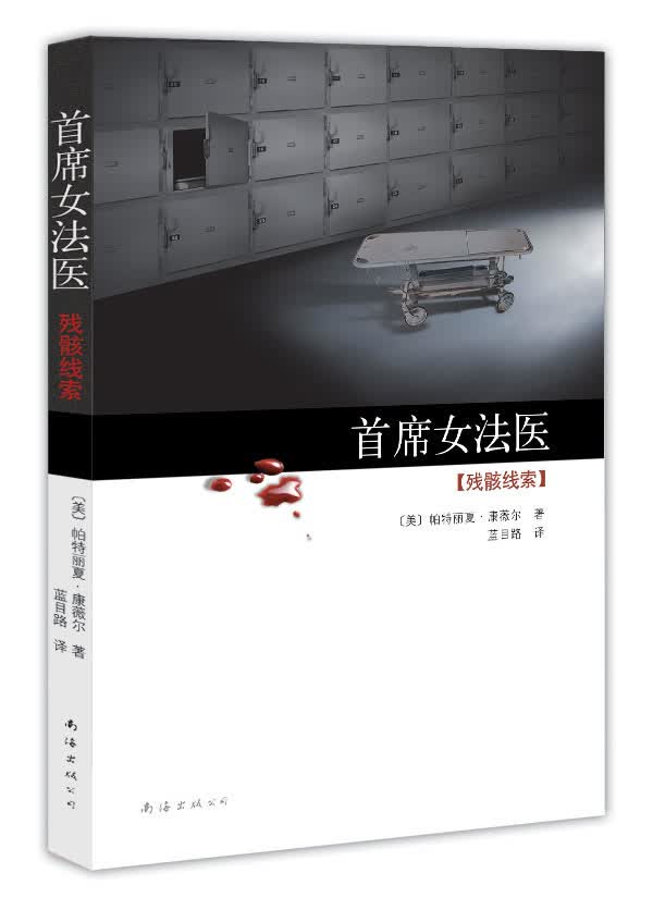 首席女法医 9787544244930 南海出版公司 (美)帕特丽夏·康薇尔著,蓝目路译