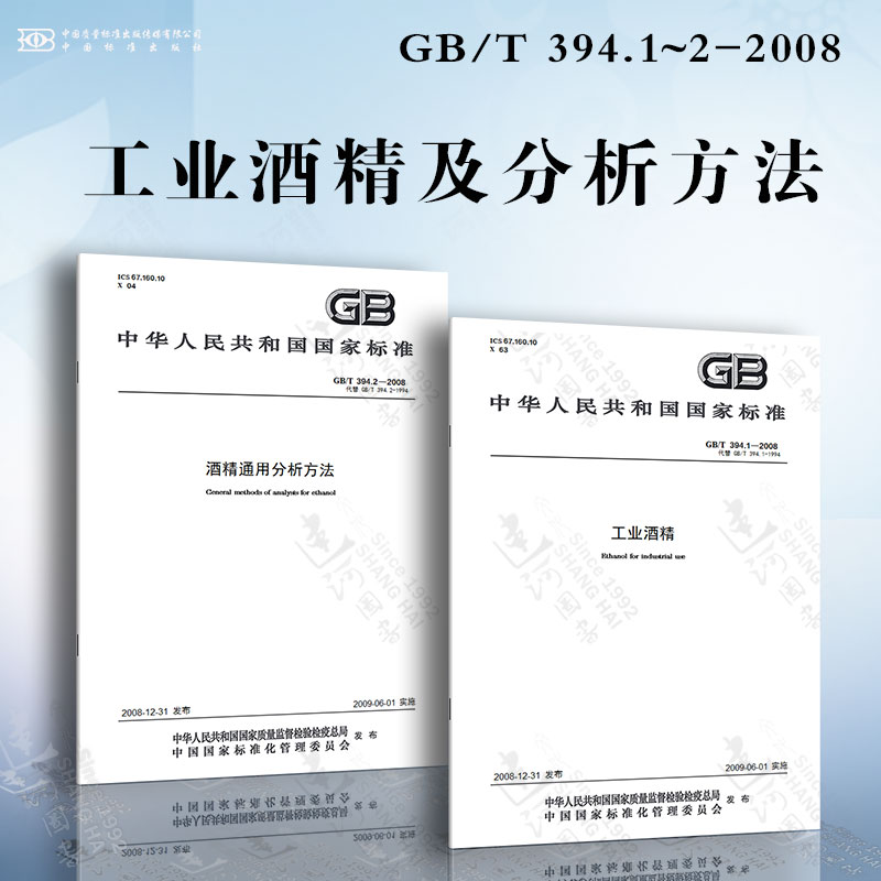 工业酒精及分析方法GB/T394.1~2-2008