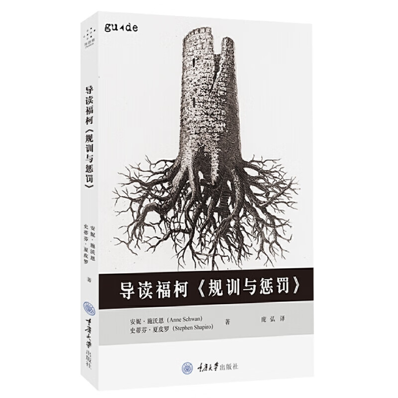 【现货】导读福柯《规训与惩罚》
