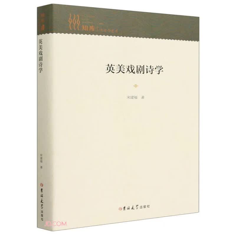 英美戏剧诗学(精)