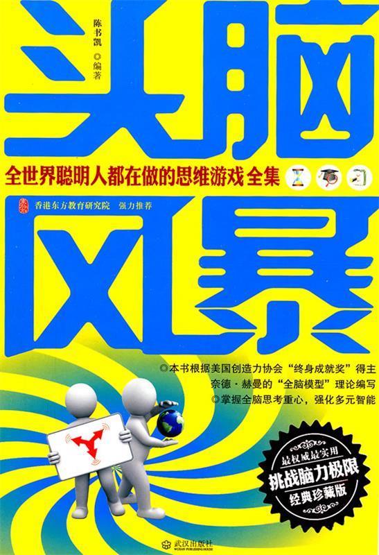 头脑风暴全世界聪明人都在做的思维游戏 陈书凯 编著 武汉出版社