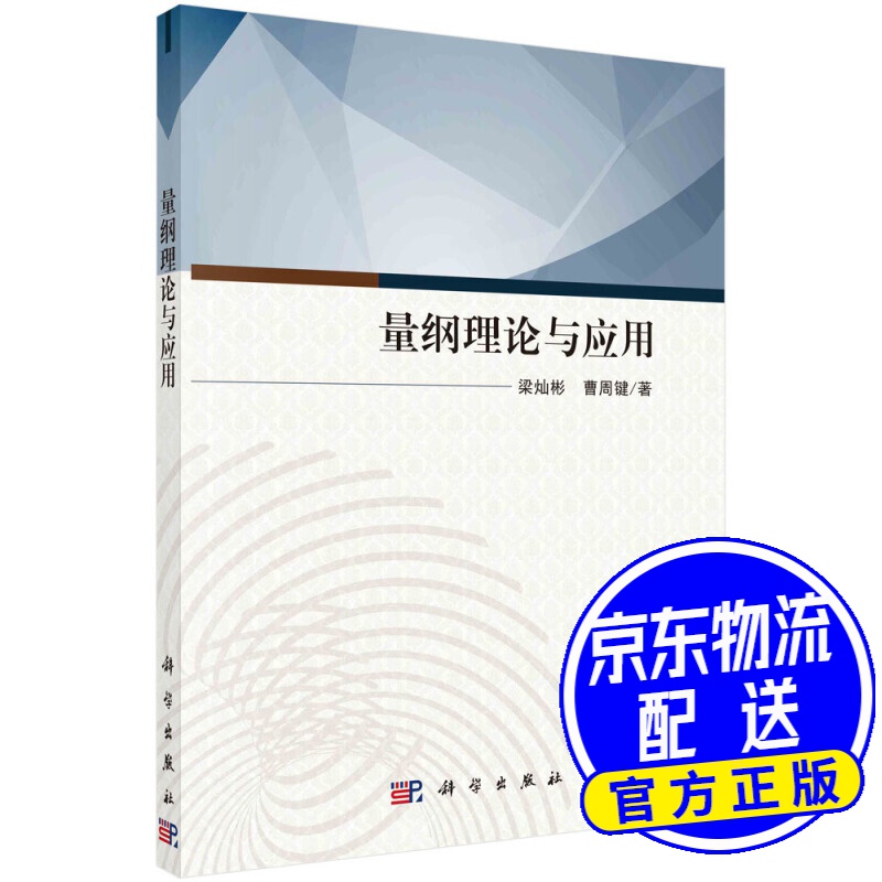 量纲理论与应用