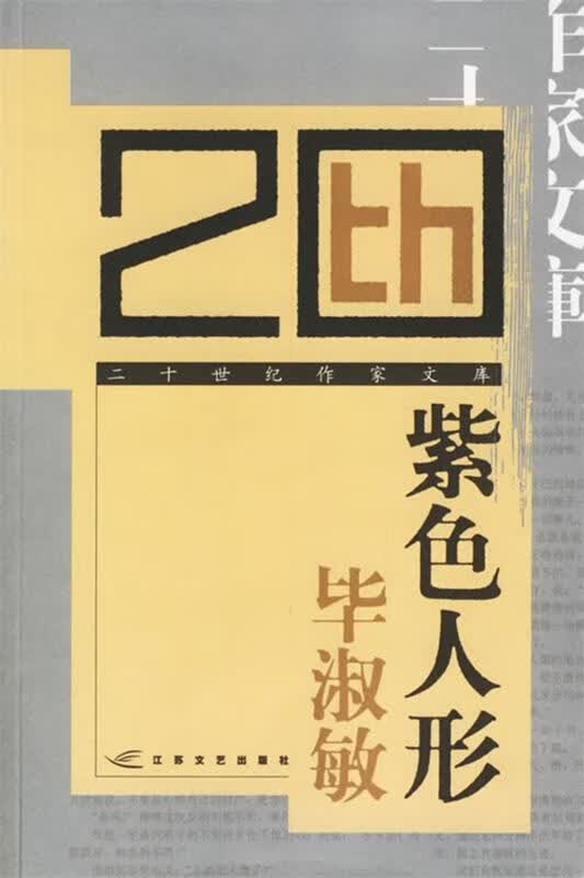 紫色人形 毕淑敏