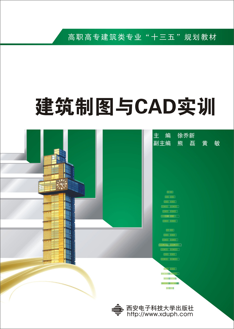 建筑制图与CAD实训（高职）