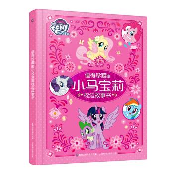 值得珍藏的小马宝莉枕边故事书 孩之宝【书】