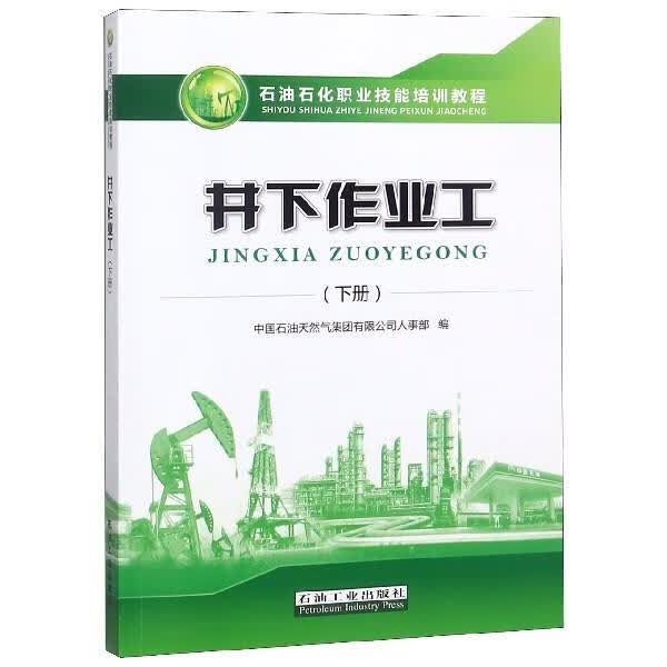 井下作业工【好书，下单速发】