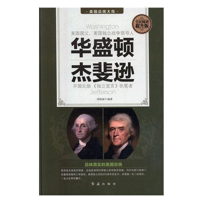 华盛顿 杰斐逊 刘珍丽