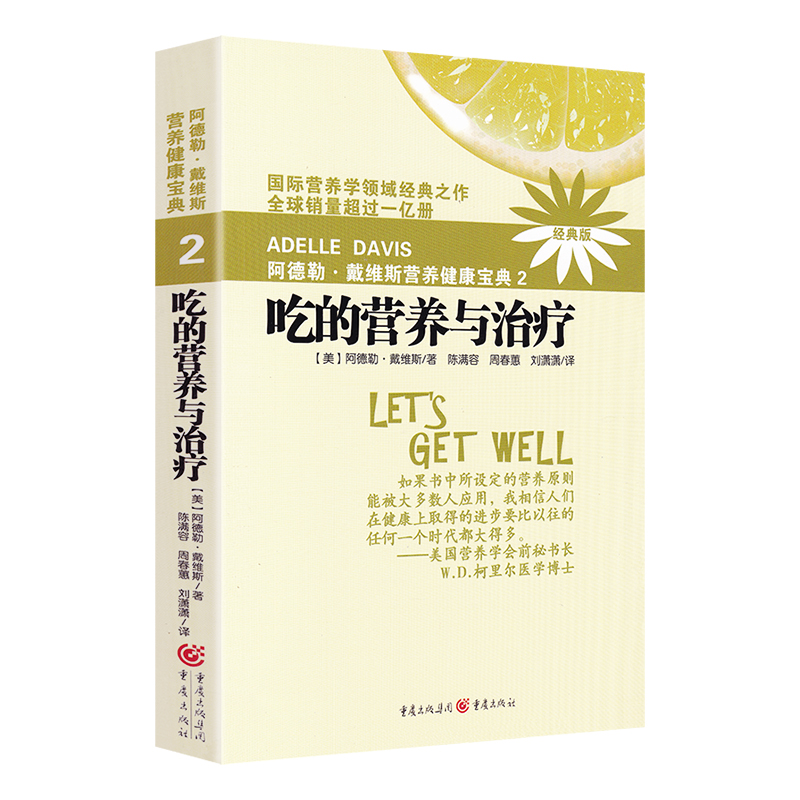 现货阿德勒戴维斯营养健康宝典2吃的营养与治疗（*典版）营养学健康饮食营养餐做法疾病康复