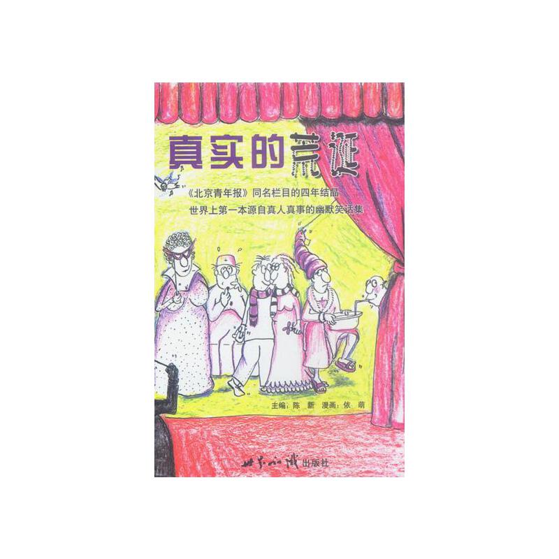 【书】真实的荒诞