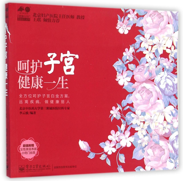 现货:呵护子宫健 一 9787121232541 工业 ：