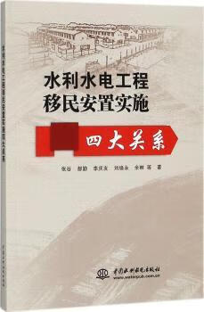 书籍 水利水电工程移民安置实施四大关系 张谷， 都勤 水利水电出版社