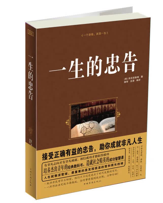 一生的忠告9787511320445【好书】