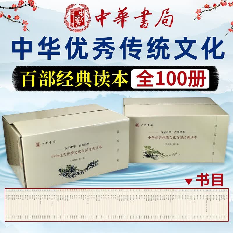 【授权】中华优秀传统文化百部经典读本全套100册9787101125818原文注释译文 中华书局中国历史国学书籍四书五经史记三国志资治通鉴四大名著古诗词等