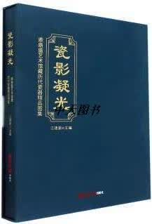 瓷影凝光 江建新主编 西泠印社出版社
