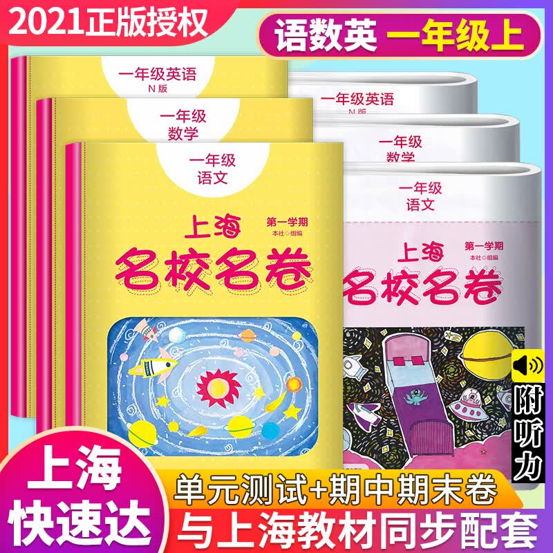 上海名校名卷华东师大版一年级二年级三年级四年级五年级上下册部编版语文沪教版数学牛津英语N版期中期末试 名校名卷一年级上语数英三本套