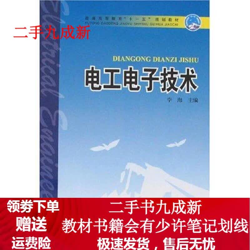 电工电子技术 李海 9787508354170 中国电力出版社