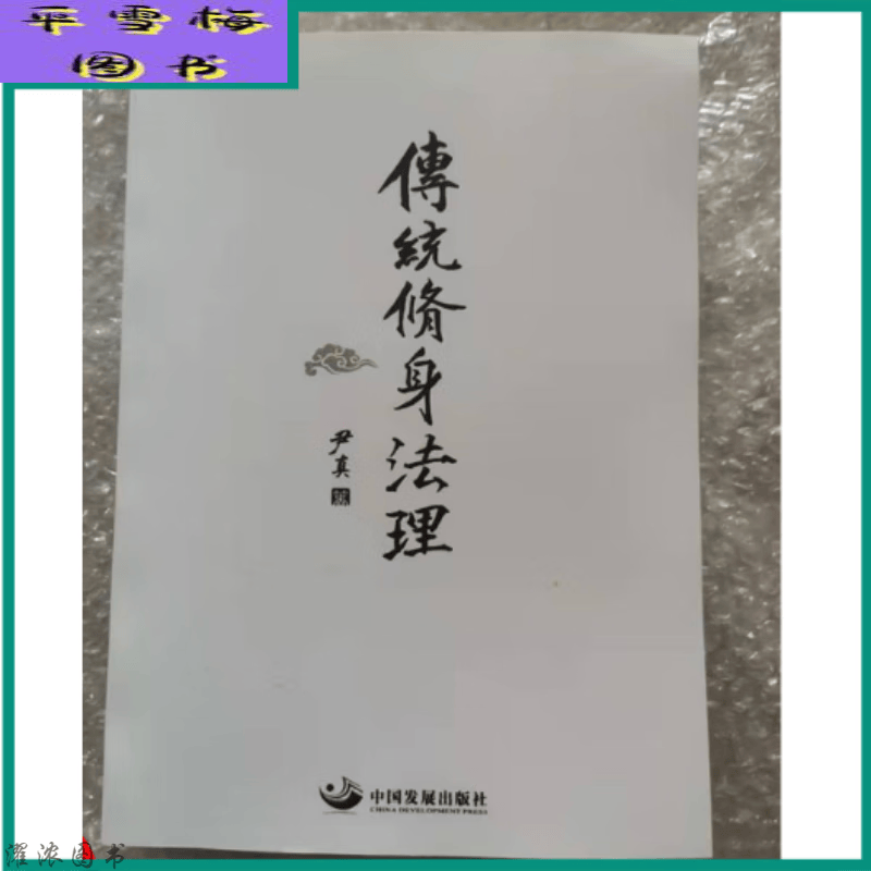 现货 传统修身法理（完整版）尹真庞鹤鸣智能气功针灸心法 功针灸心法