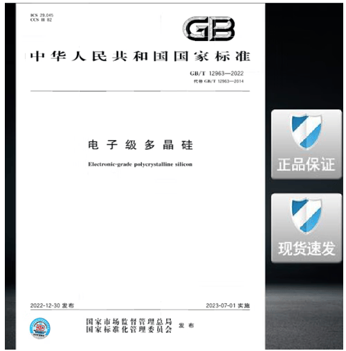 GB/T 12963-2022 电子级多晶硅