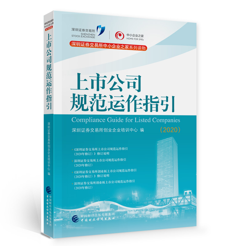 上市公司规范运作指引（2020）