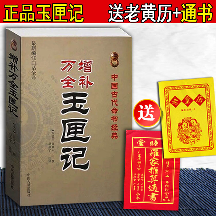 图解增补万全玉匣记书籍白话评注许真君老书择吉择日通书全书