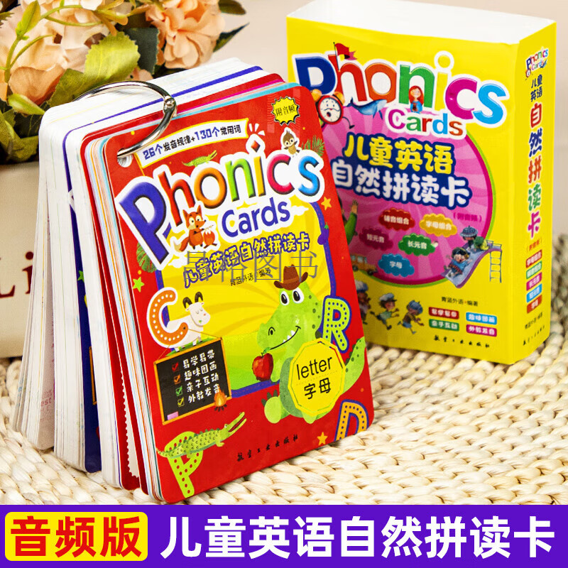 国际 好记好用入门发音单词短语句子发音书赠速查表发音拼读 国际 通用 赠音频 带环扣】儿童英语自然拼读（80张双面卡片）