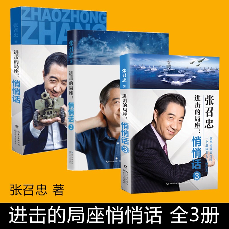【官方旗舰店】进击的局座：悄悄话.1 2 3 局座张召忠作品 军事战略评论书籍 战忽铺子 进击的局座(套装全三册)