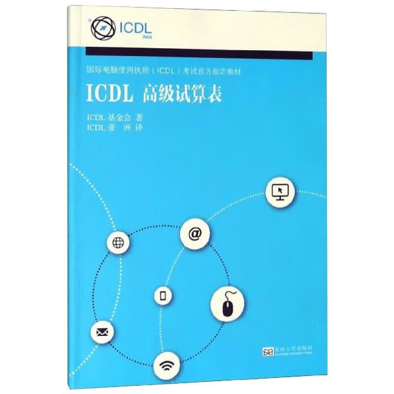 ICDL 高级试算表 图书