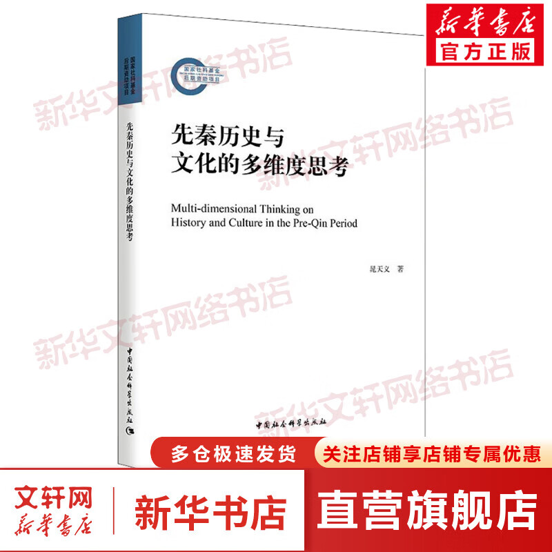 先秦历史与文化的多维度思考 图书