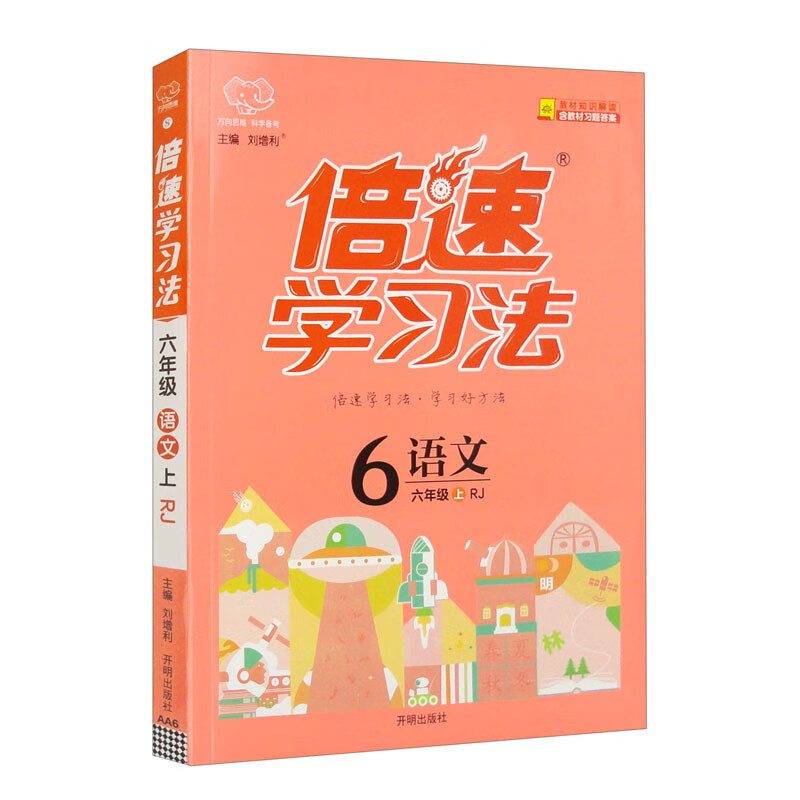 23秋倍速学习法 六年级上册 语文人教版 RJ小学课本同步教材解读知识点讲解教材考点精讲