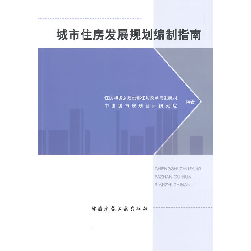 城市住房发展规划编制指南